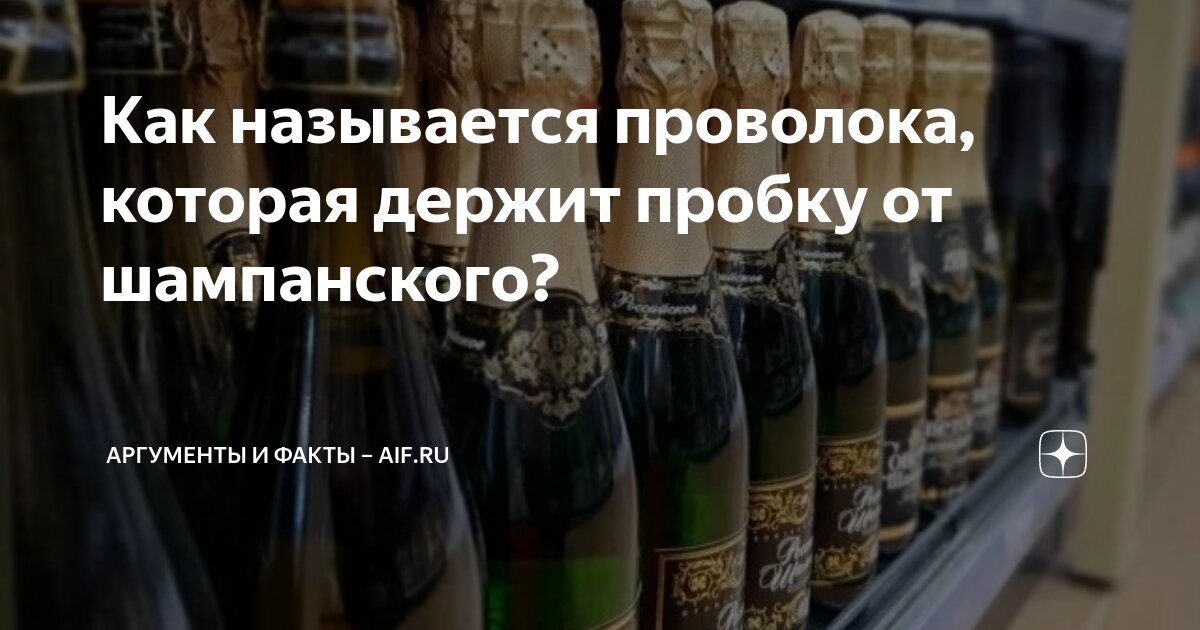 Как называется проволока, которая держит пробку от шампанского ...