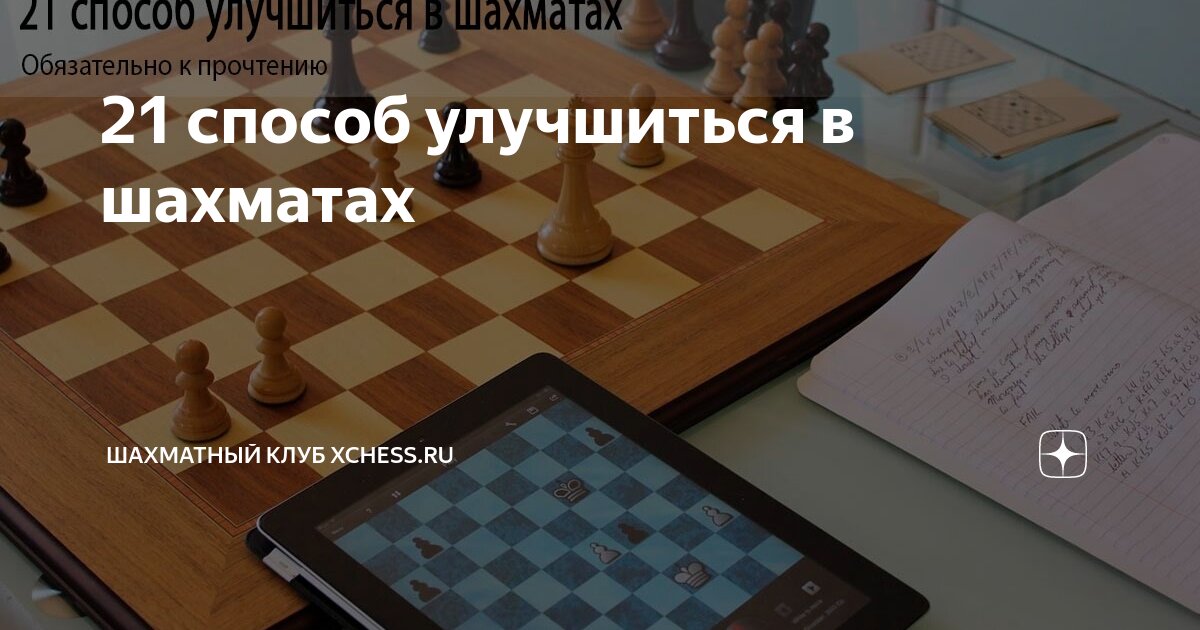 21 способ улучшиться в шахматах | Шахматный клуб XChess.ru | Дзен