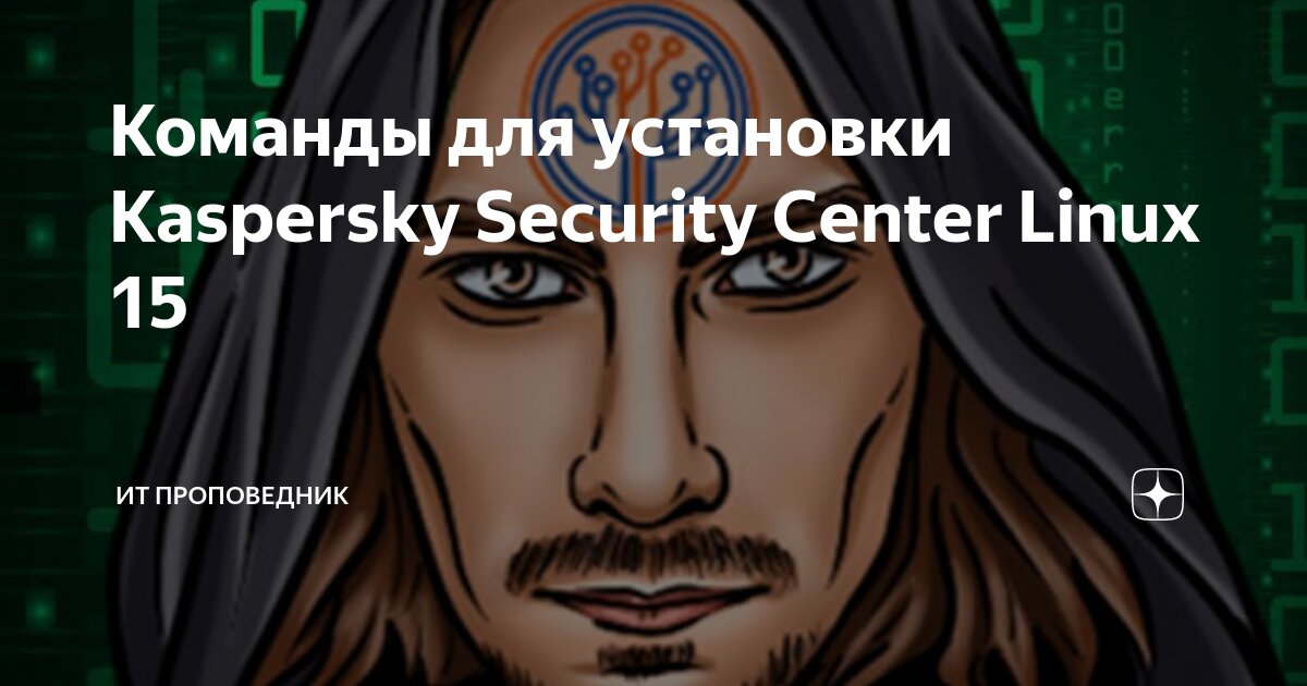 Команды для установки Kaspersky Security Center Linux 15 | ИТ ...