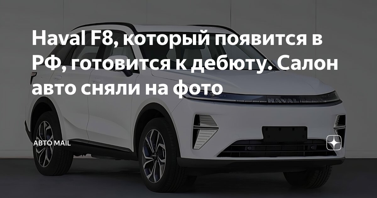 Haval F8, который появится в РФ, готовится к дебюту. Салон авто сняли ...