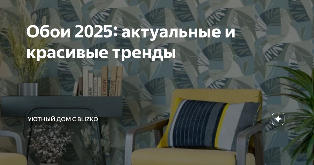 Обои 2025: актуальные и красивые тренды | Уютный дом с BLIZKO | Дзен