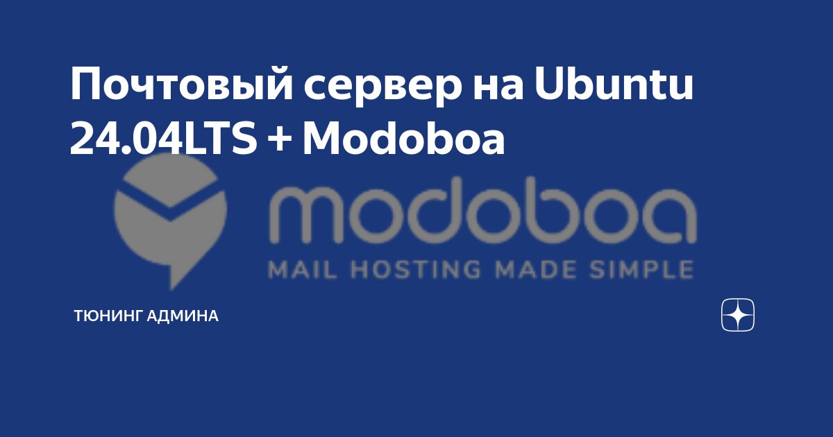Почтовый сервер на Ubuntu 24.04LTS + Modoboa | Тюнинг Админа | Дзен