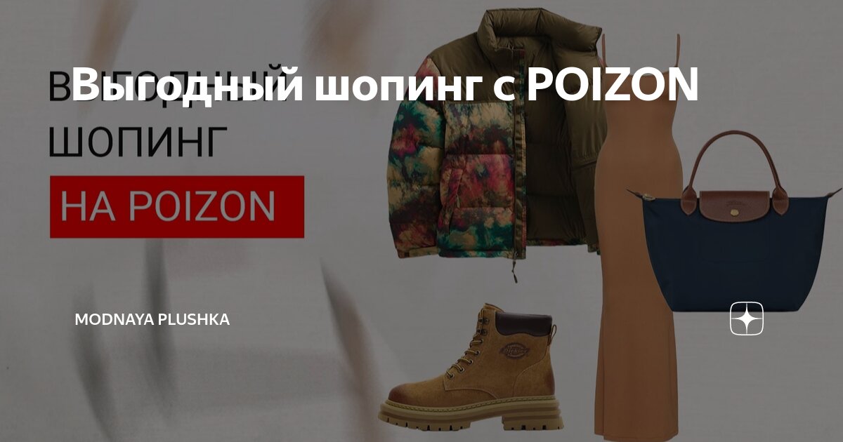 Выгодный шопинг с POIZON | Modnaya Plushka | Дзен