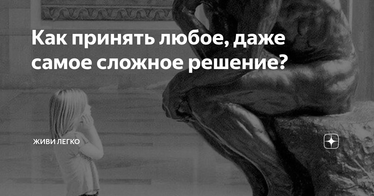Как принять любое, даже самое сложное решение? | Живи легко | Дзен