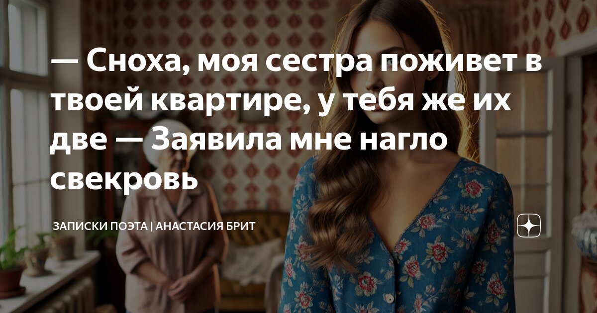 Сноха, моя сестра поживет в твоей квартире, у тебя же их две — Заявила ...