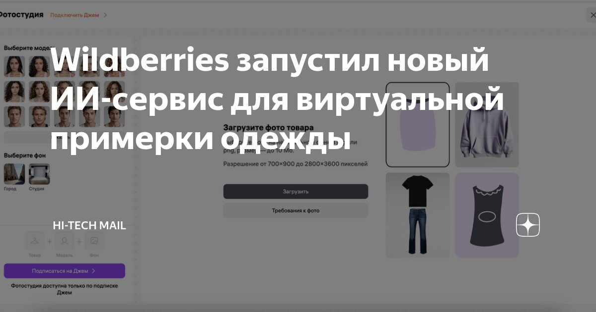 Wildberries запустил новый ИИ-сервис для виртуальной примерки одежды | Hi-Tech Mail | Дзен