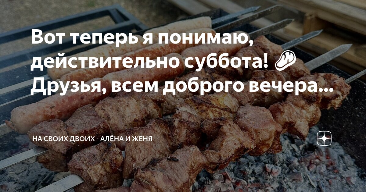 Вот теперь я понимаю действительно суббота 🍖 Друзья всем доброго