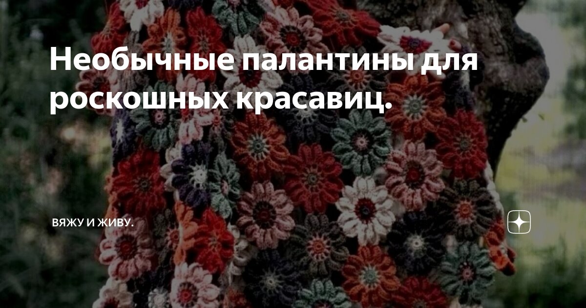 Необычные палантины для роскошных красавиц Вяжу и Живу Дзен