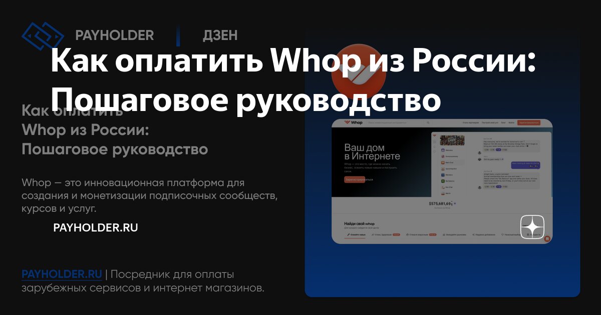 Как оплатить Whop из России: Пошаговое руководство | Payholder.ru | Дзен