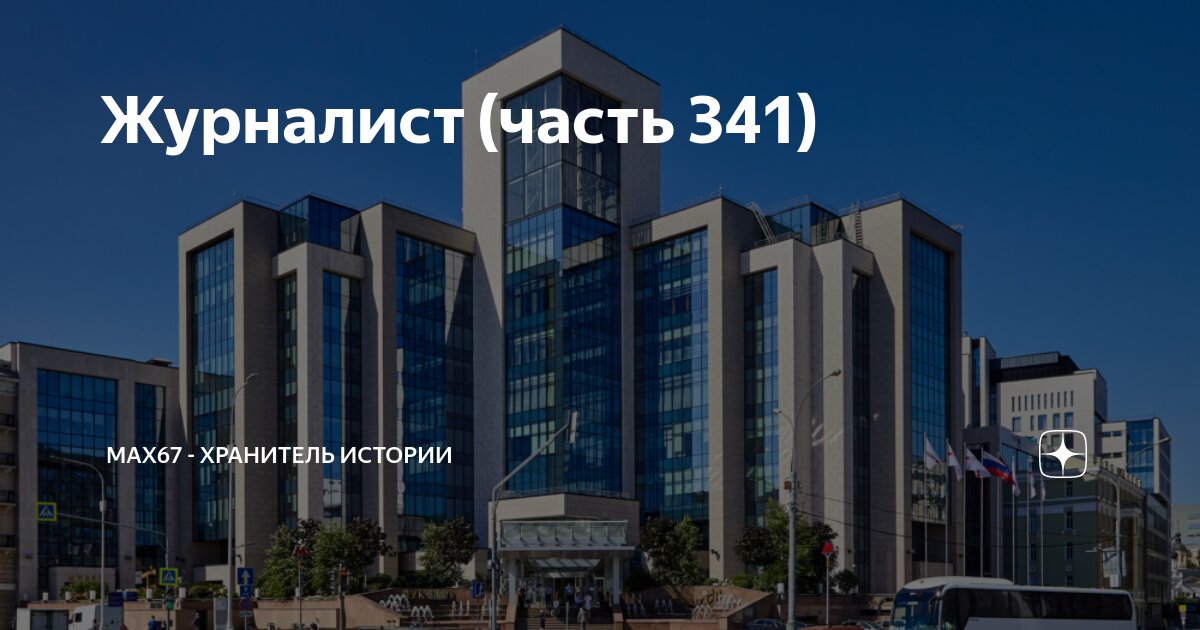 Журналист (часть 341) | MAX67 - Хранитель Истории | Дзен