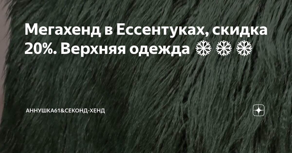 Мегахенд в Ессентуках, скидка 20%. Верхняя одежда ️ ️ ️ | Аннушка61 ...