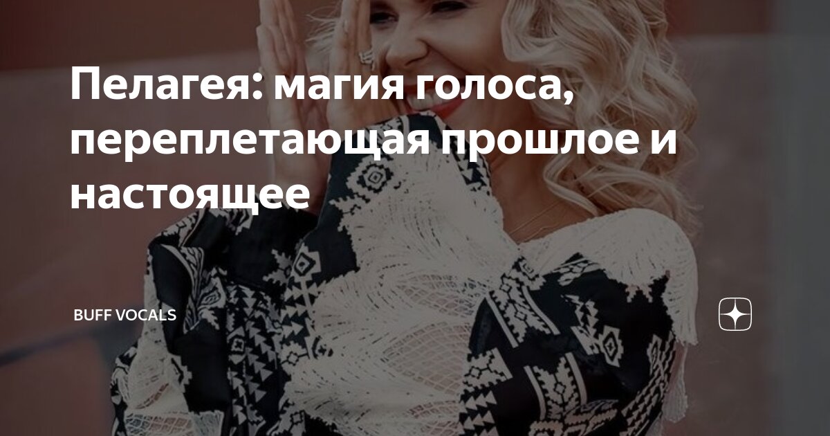 Пелагея: магия голоса, переплетающая прошлое и настоящее | BUFF VOCALS | Дзен