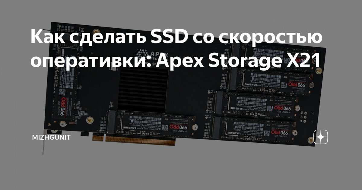 Как сделать SSD со скоростью оперативки: Apex Storage X21 | Mizhgunit | Дзен
