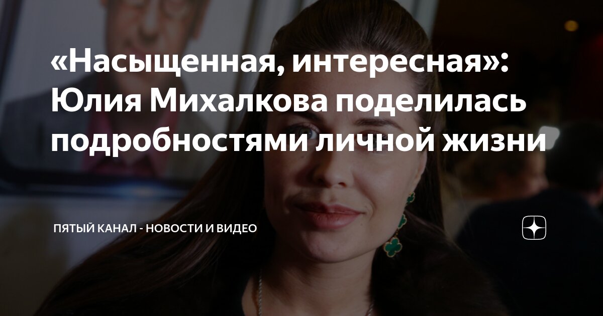 «Насыщенная интересная Юлия Михалкова поделилась подробностями