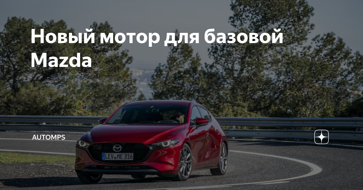 Новый мотор для базовой Mazda | AUTOMPS | Дзен