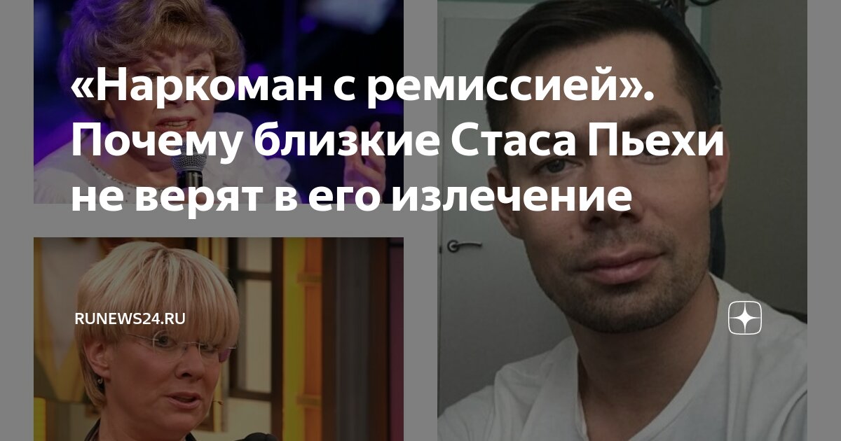 «Наркоман с ремиссией». Почему близкие Стаса Пьехи не верят в его излечение | RuNews24.ru | Дзен