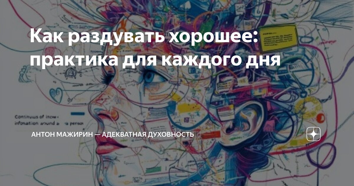 Как раздувать хорошее: практика для каждого дня | Антон Мажирин ...