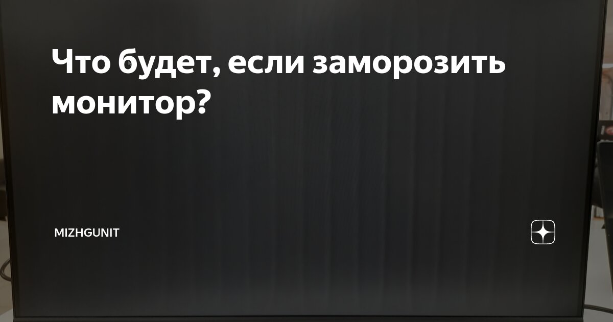 Что будет, если заморозить монитор? | Mizhgunit | Дзен