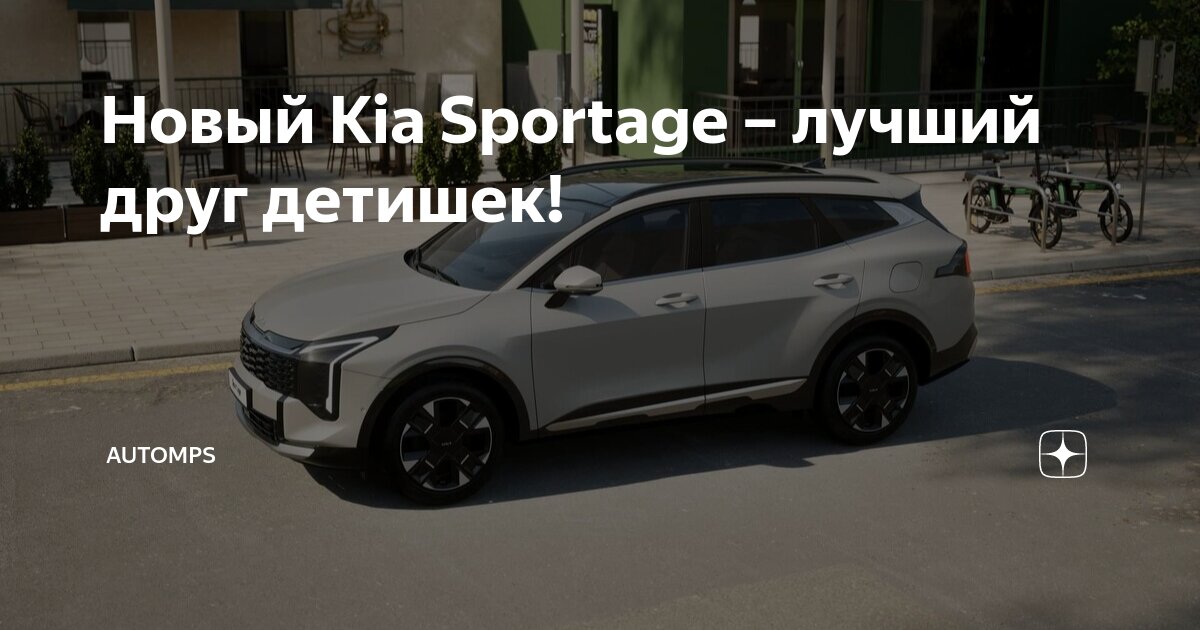 Новый Kia Sportage – лучший друг детишек! | AUTOMPS | Дзен