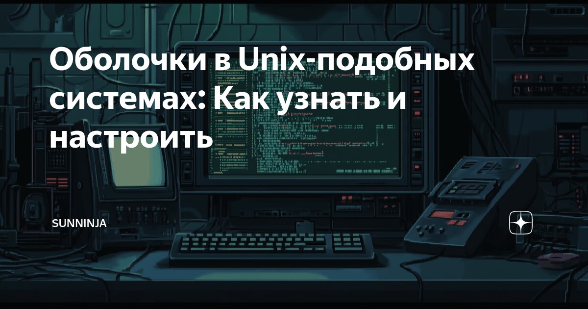 Оболочки в Unix-подобных системах: Как узнать и настроить | sunNinja | Дзен