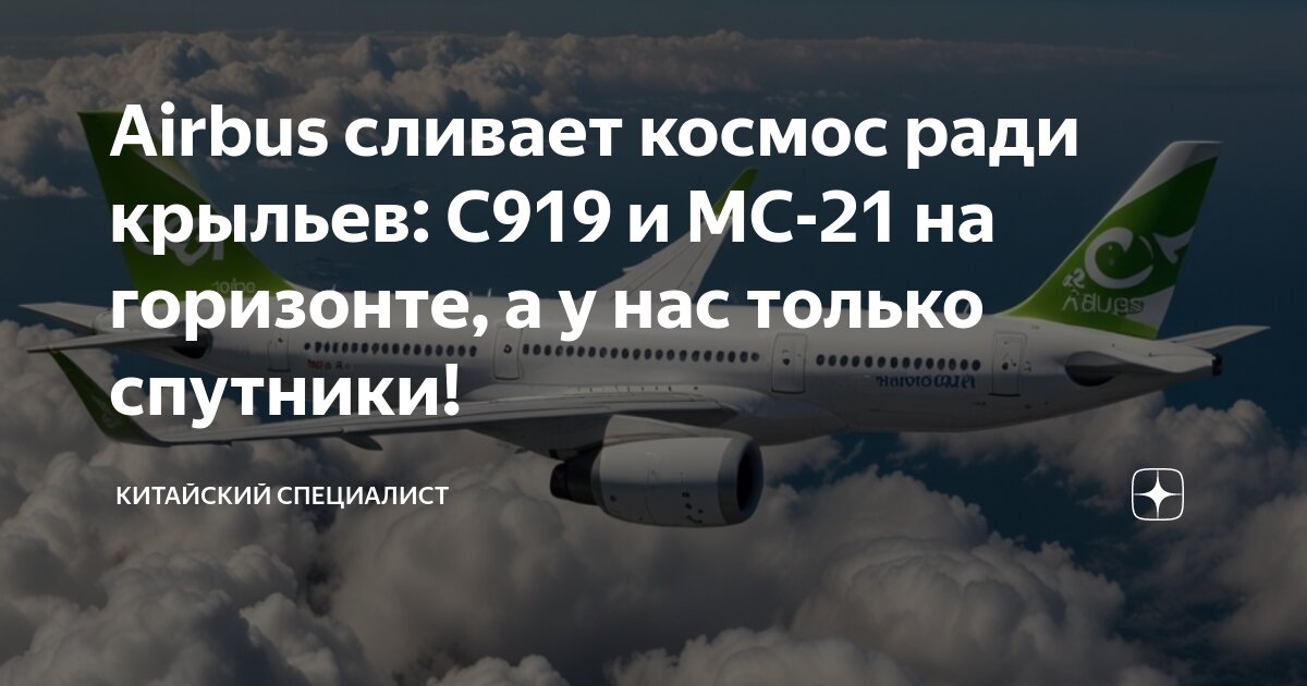 Airbus сливает космос ради крыльев: C919 и MC-21 на горизонте, а у нас только спутники ...