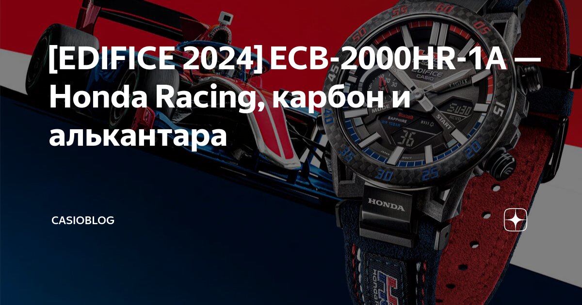 [EDIFICE 2024] ECB-2000HR-1A — Honda Racing, карбон и алькантара | CASIOBLOG | Дзен