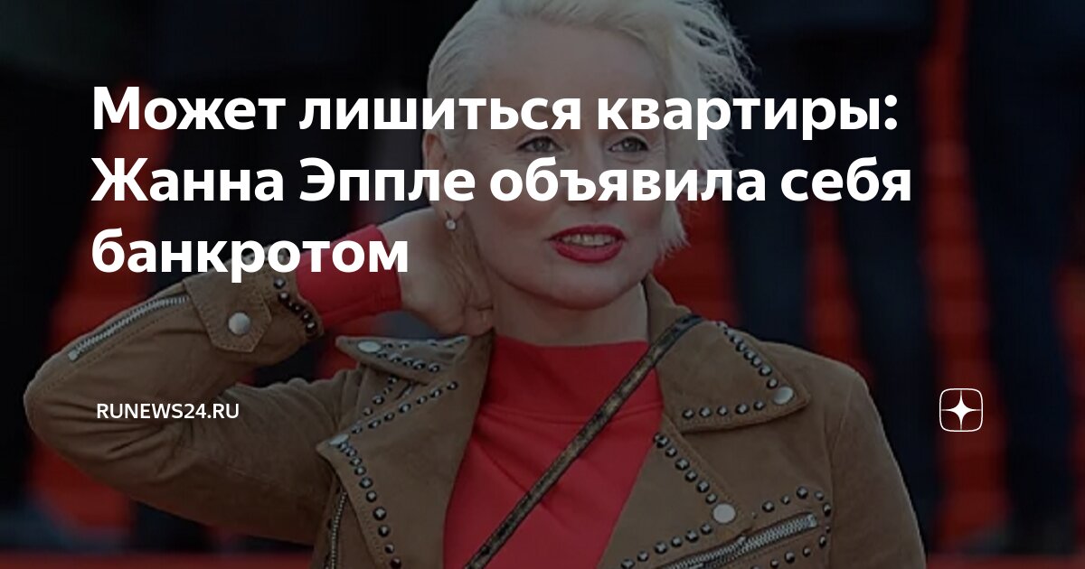 Может лишиться квартиры: Жанна Эппле объявила себя банкротом | RuNews24.ru | Дзен
