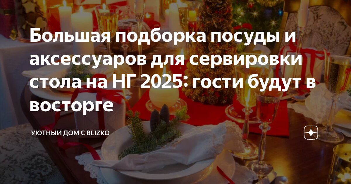 Большая подборка посуды и аксессуаров для сервировки стола на НГ 2025: гости будут в восторге ...
