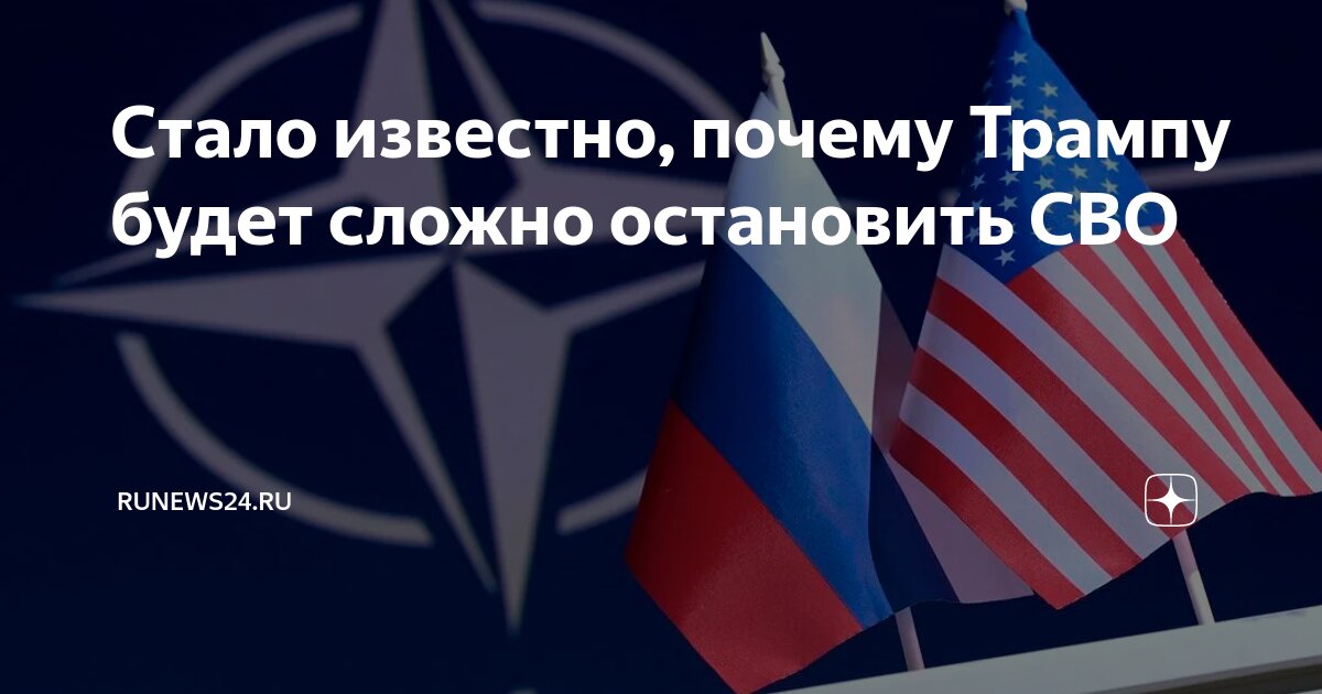 Стало известно, почему Трампу будет сложно остановить СВО | RuNews24.ru | Дзен