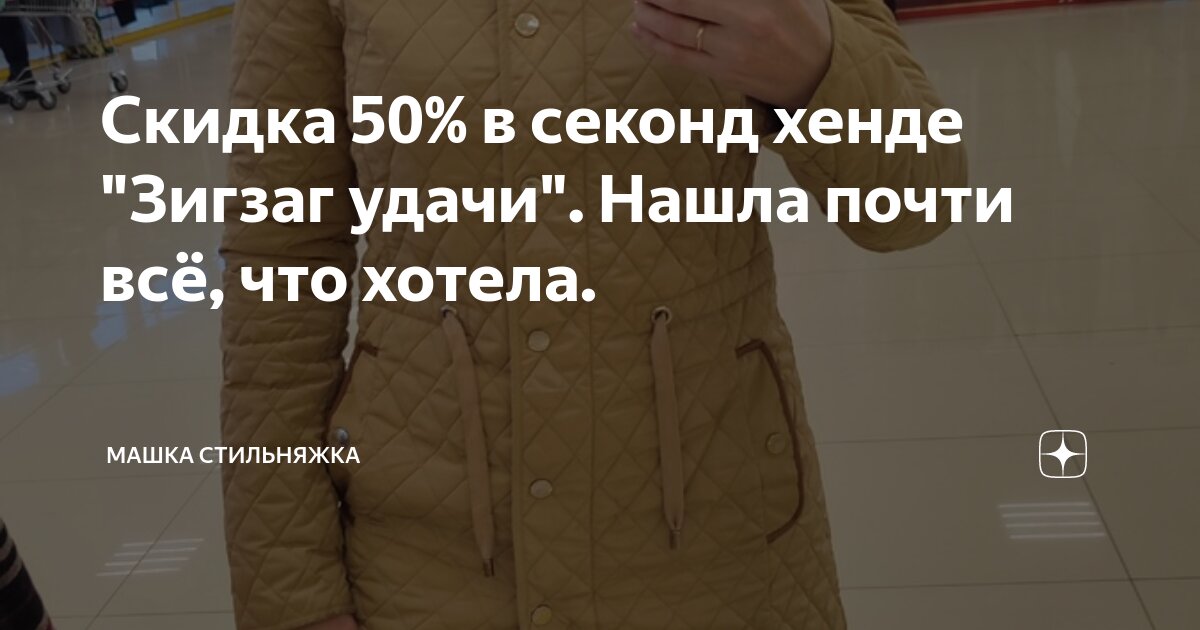 Скидка 50 в секонд хенде Зигзаг удачи Нашла почти всё что хотела
