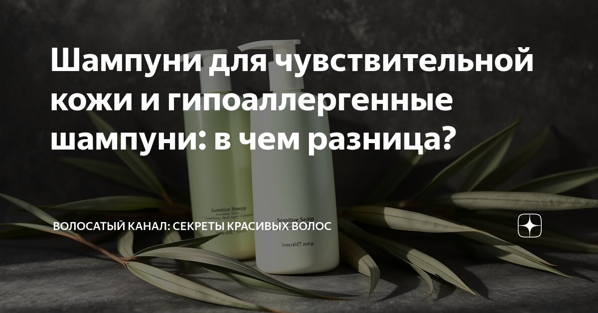 Шампуни для чувствительной кожи и гипоаллергенные шампуни: в чем ...