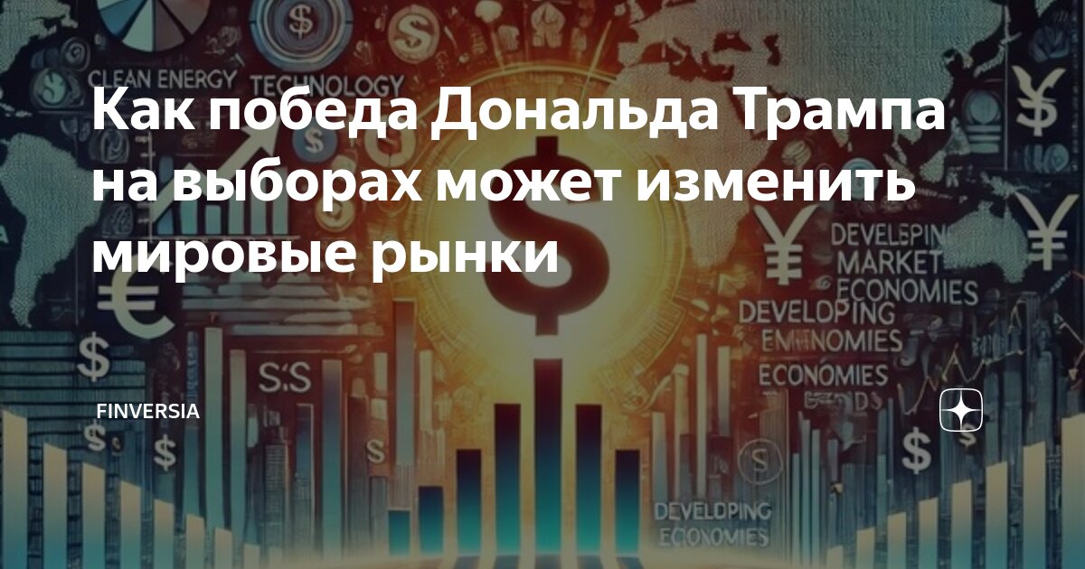 Как победа Дональда Трампа на выборах может изменить мировые рынки