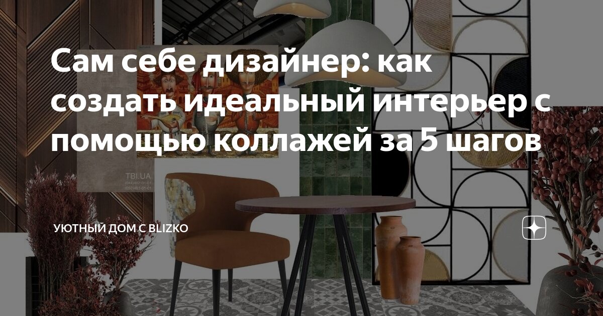 Сам себе дизайнер как создать идеальный интерьер с помощью коллажей за