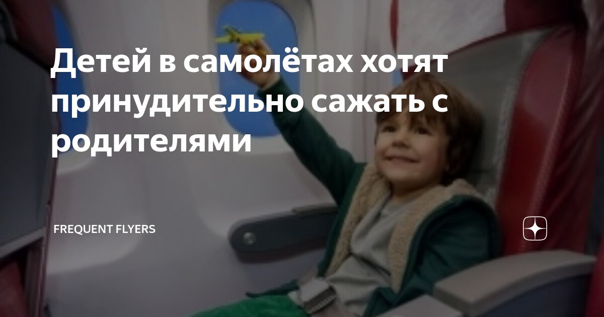 Детей в самолётах хотят принудительно сажать с родителями | Frequent ...