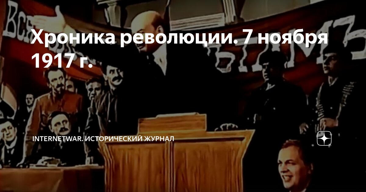 Хроника революции. 7 ноября 1917 г. | Internetwar. Исторический журнал | Дзен