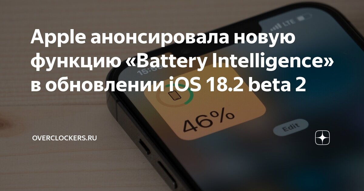 Apple анонсировала новую функцию «Battery Intelligence» в обновлении iOS 18.2 beta 2 ...