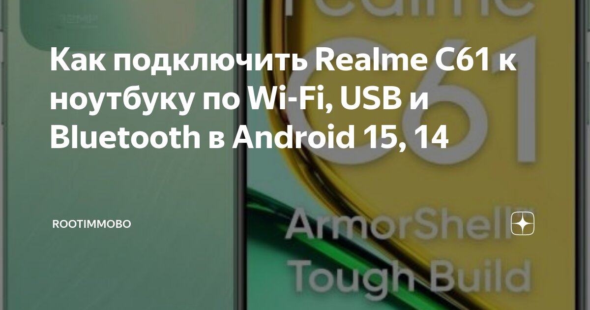 Как подключить Realme C61 к ноутбуку по Wi-Fi, USB и Bluetooth в Android 15, 14 | RootimMobo | Дзен
