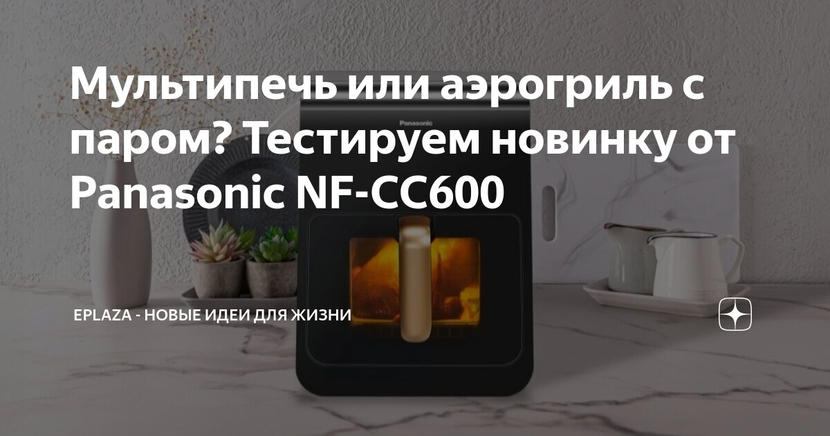 Мультипечь или аэрогриль с паром? Тестируем новинку от Panasonic NF ...