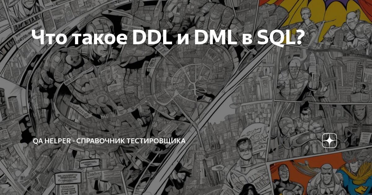 Что такое DDL и DML в SQL? | QA Helper - справочник тестировщика | Дзен