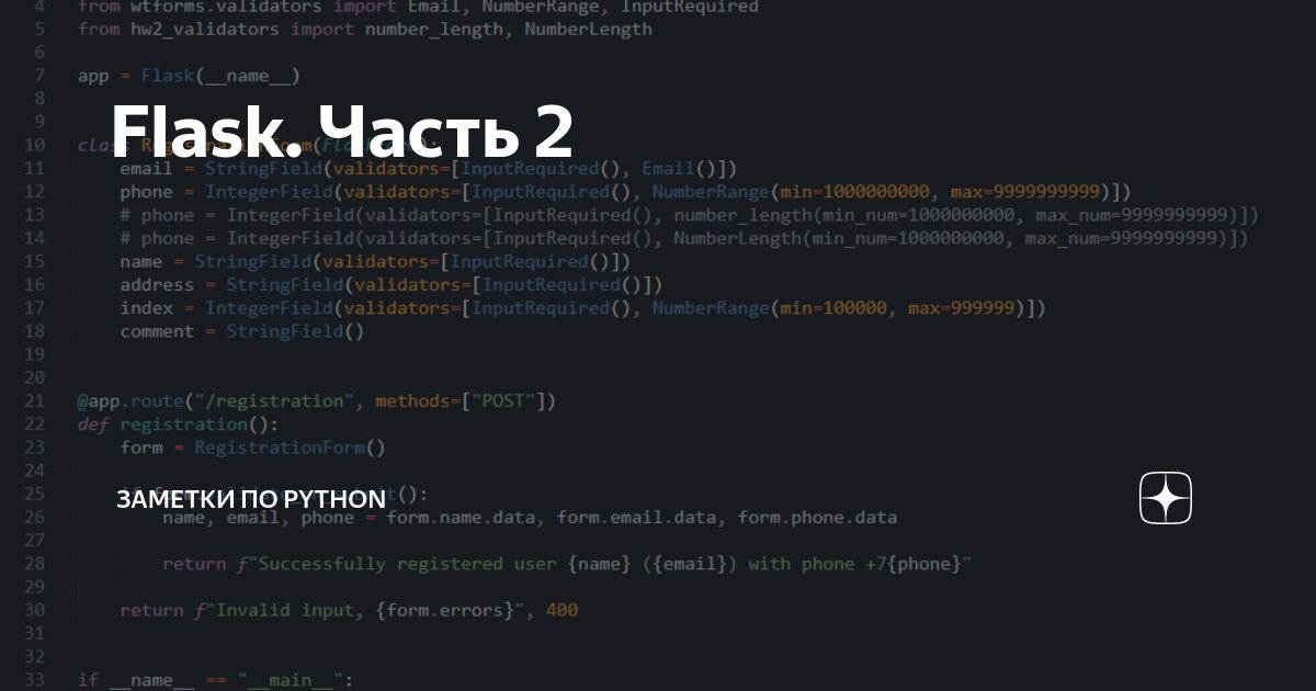 Flask. Часть 2 | Заметки по Python | Дзен