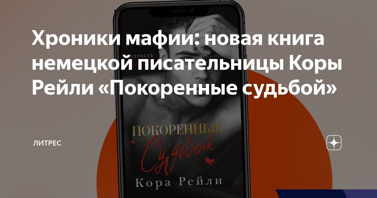 Хроники мафии: новая книга немецкой писательницы Коры Рейли «Покоренные ...