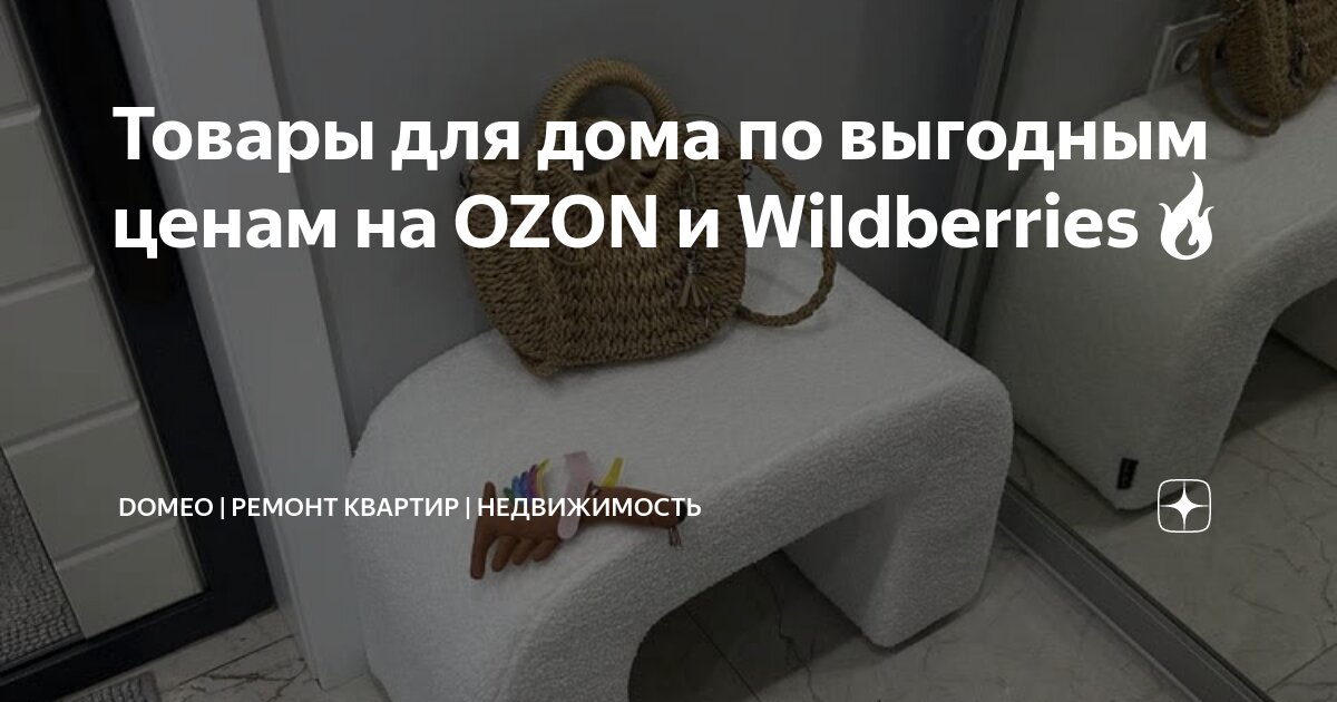 Товары для дома по выгодным ценам на OZON и Wildberries🔥 | DOMEO | РЕМОНТ КВАРТИР | НЕДВИЖИМОСТЬ ...