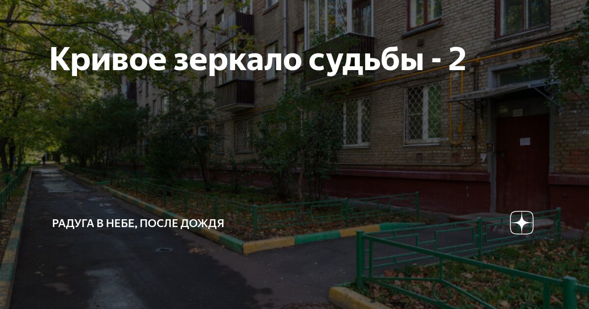 Кривое зеркало судьбы - 2 | Радуга в небе, после дождя | Дзен