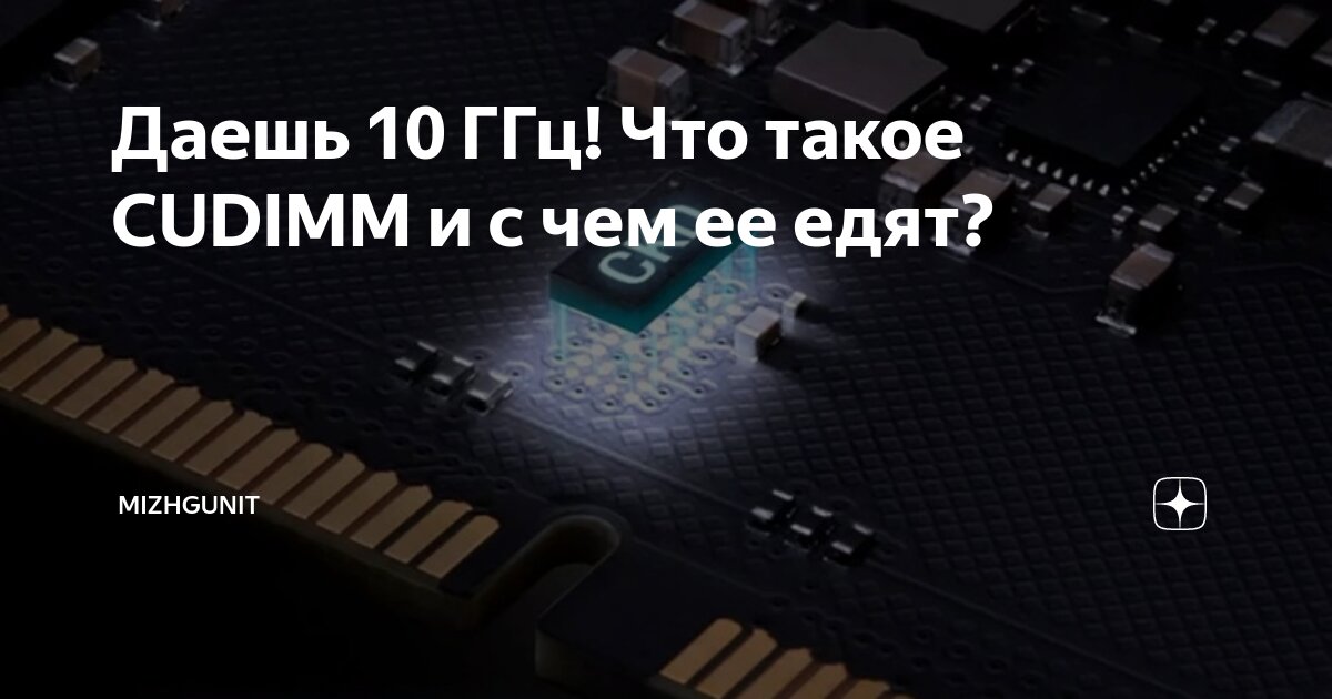 Даешь 10 ГГц! Что такое CUDIMM и с чем ее едят? | Mizhgunit | Дзен