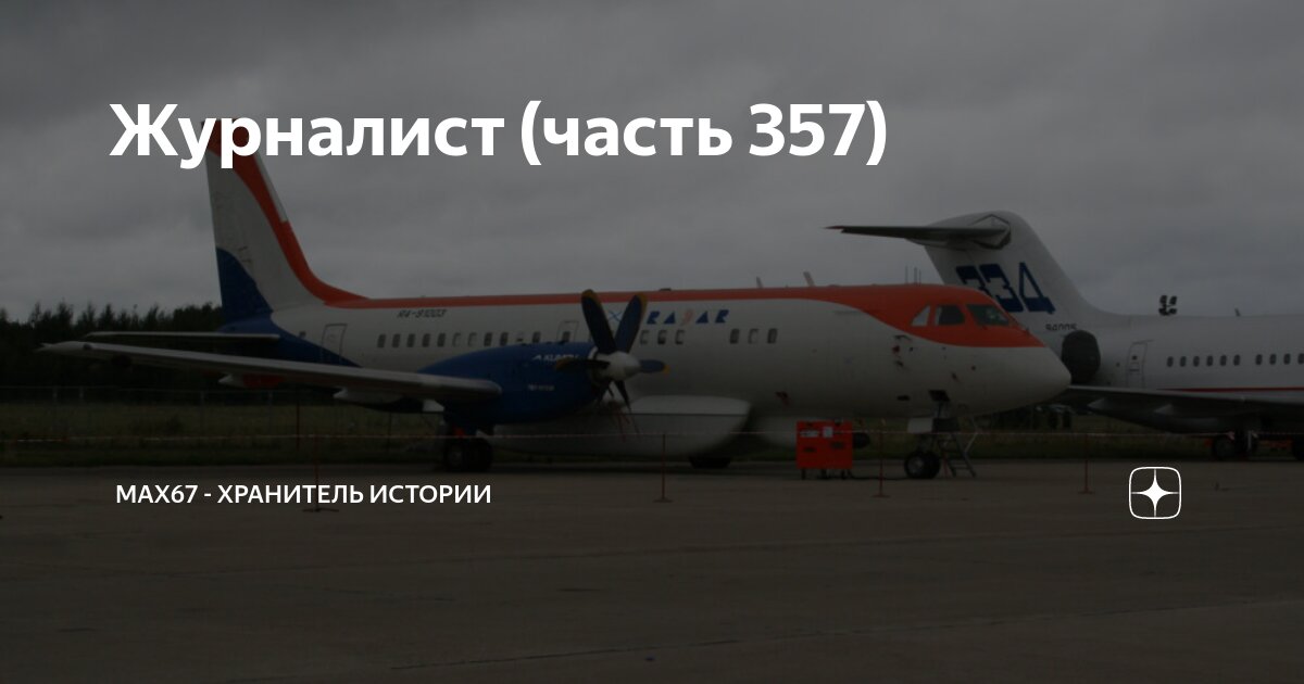 Журналист (часть 357) | MAX67 - Хранитель Истории | Дзен