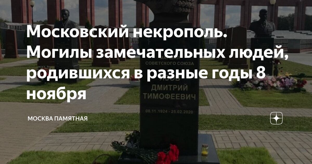 Московский некрополь. Могилы замечательных людей, родившихся в разные ...