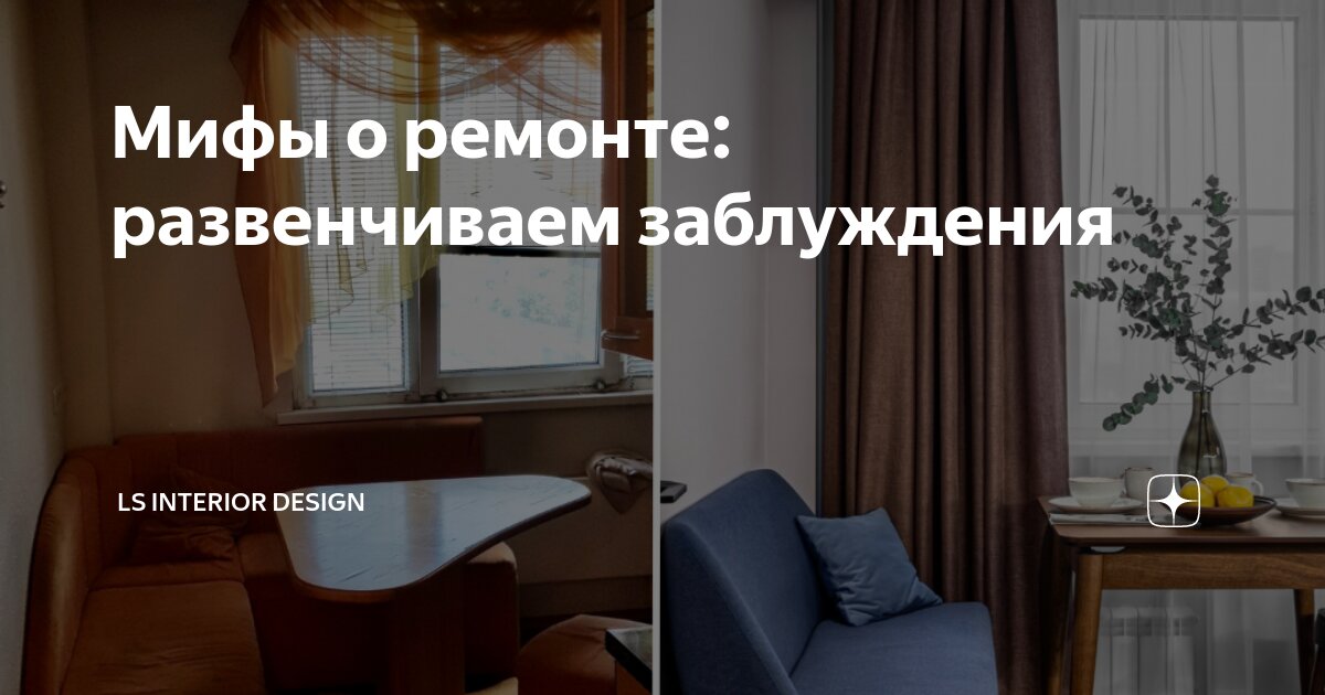 Мифы о ремонте: развенчиваем заблуждения | LS Interior Design | Дзен