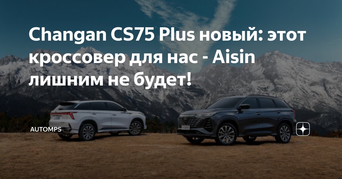Changan CS75 Plus новый: этот кроссовер для нас - Aisin лишним не будет! | AUTOMPS | Дзен