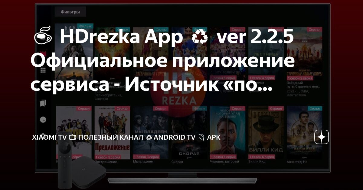 ☕️ HDrezka App ♻️ ver 2.2.5 Официальное приложение сервиса - Источник «по… | Xiaomi TV 📺 ...