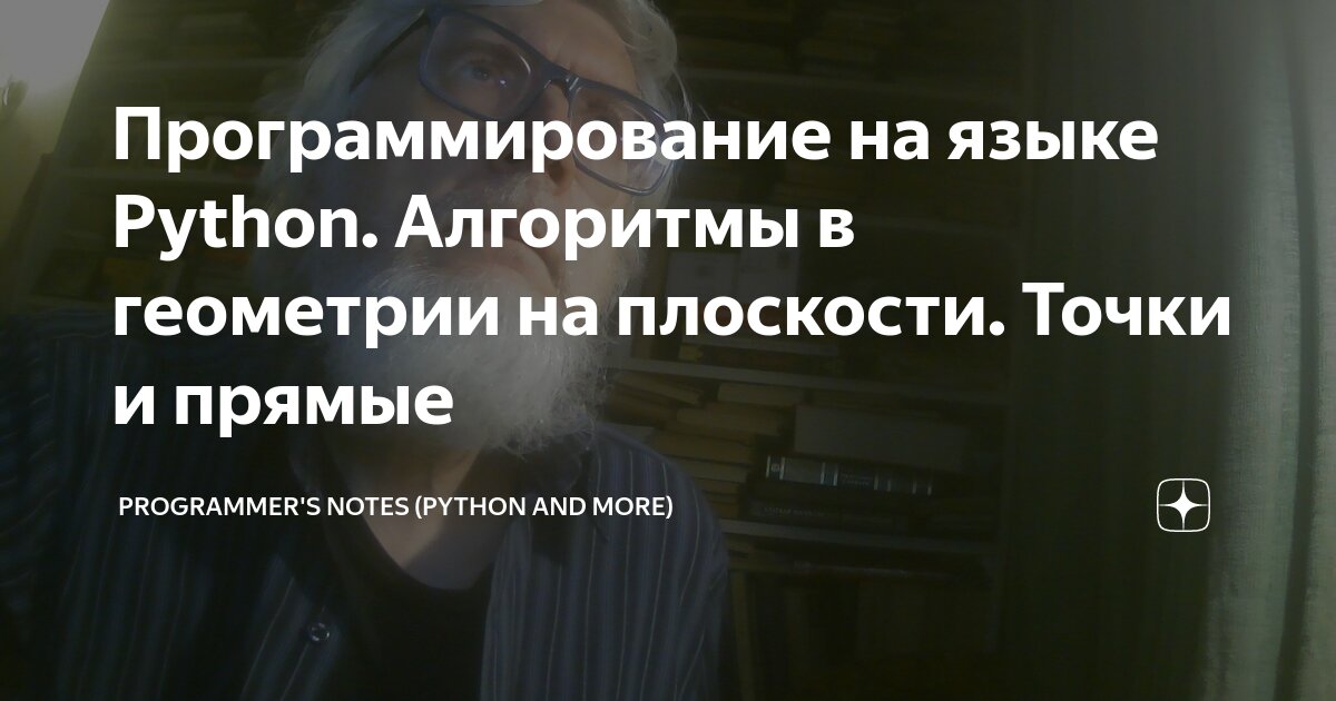 Программирование на языке Python. Алгоритмы в геометрии на плоскости. Точки и прямые ...